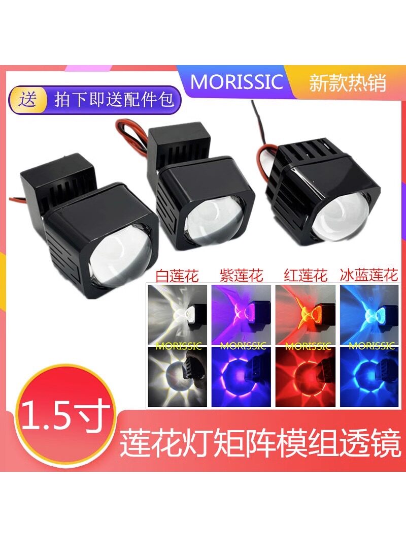MORISSIC宝莲花灯矩阵模组小透镜1.5寸方形双光远近光远光炮大灯