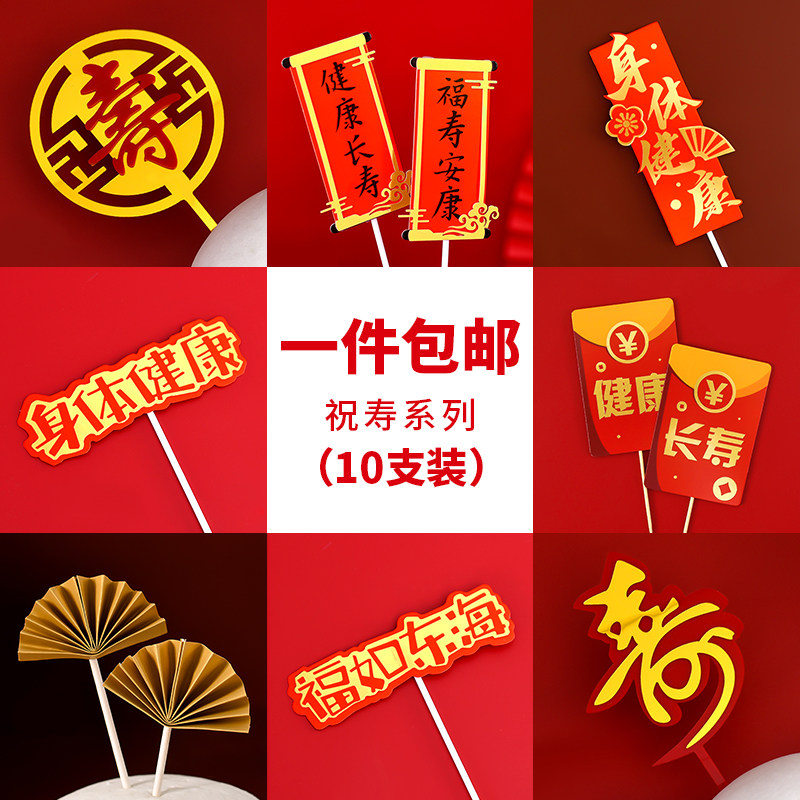 祝寿福如东海插牌对联插旗贺寿老人家过寿生日蛋糕装饰插件长寿
