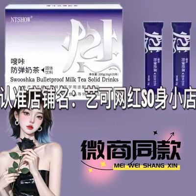 NTSHOW嗖咔防弹奶茶固体饮料全新包装微商小红书同款