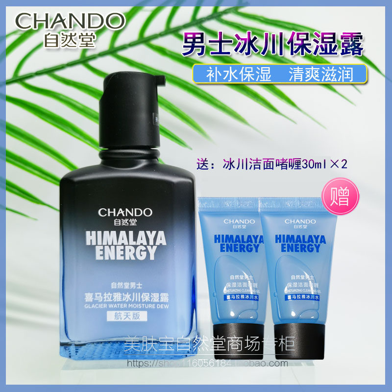自然堂男士润肤乳液喜马拉雅冰川保湿露70ML清爽保湿不油腻控油