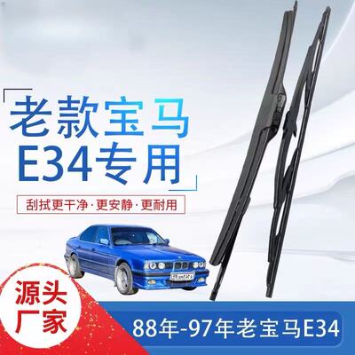 适用1988-1995款宝马5系雨刮器BMW E34WIPER雨刷片有骨原装刮水条