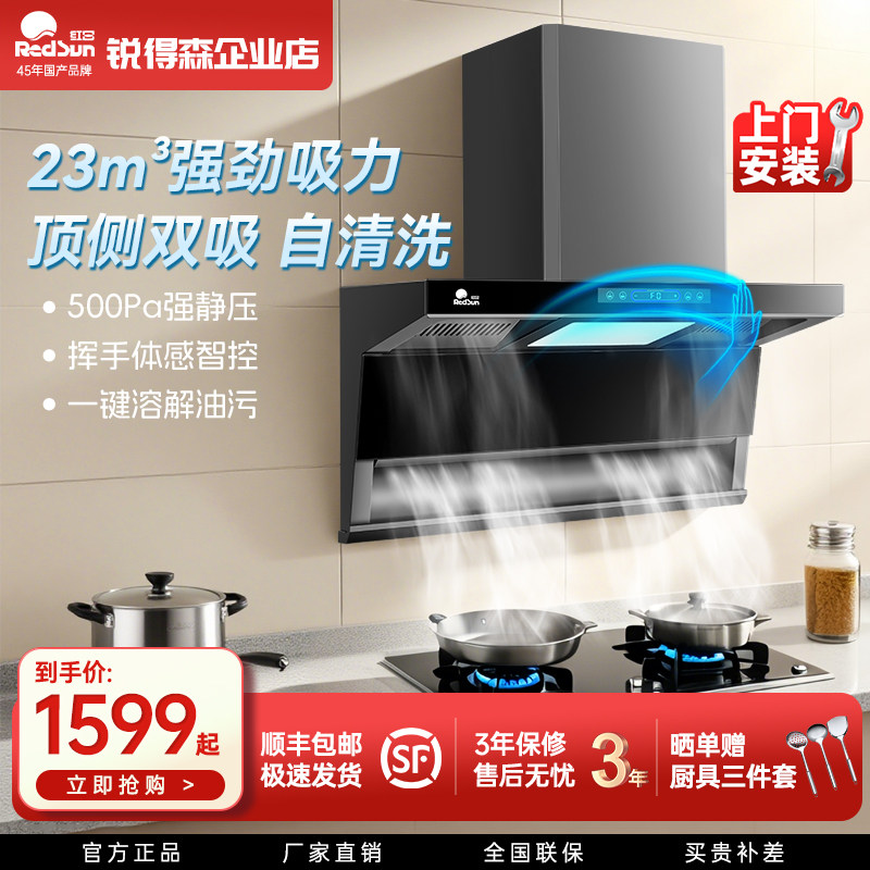 红日LEU30H烟灶套装23m³强劲吸力顶侧双吸自清洗猛火红外线双灶