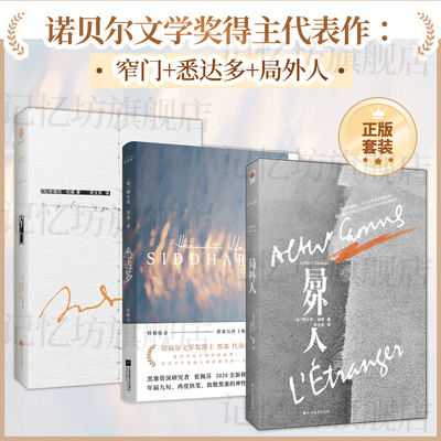 正版丨窄门悉达多局外人(全三册) 诺贝尔文学奖得主纪德黑塞加缪代表作 欲望与道德 神性与诗意 原著窄门李玉民译外国名著小说书籍