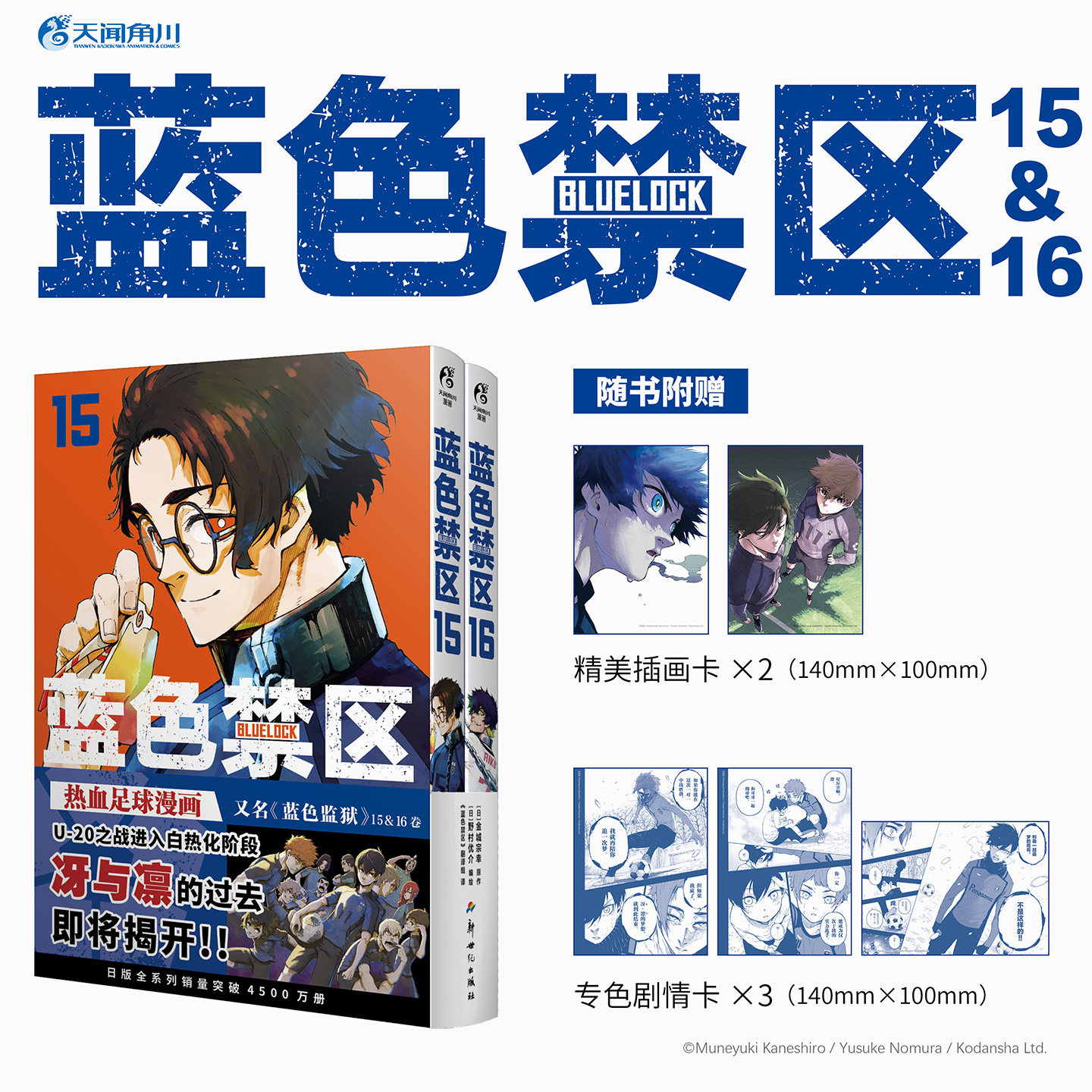 【赠插画卡+剧情卡】蓝色禁区漫画15-16册 中文简体 金城宗幸原作野村优介蓝色监狱漫画动漫书蓝锁周边bluelock动画凪外传天闻角川