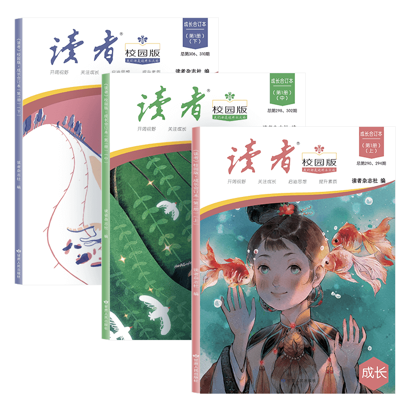 《读者》校园版·成长合订本2023年上半年1-6月合订本共3本官方正版青年文学文摘名人轶事历史故事课外读物