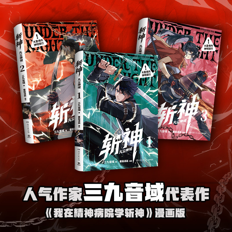 【首刷限量】斩神凡尘神域1-3册 三九音域著 我在精神病院学斩神漫画版