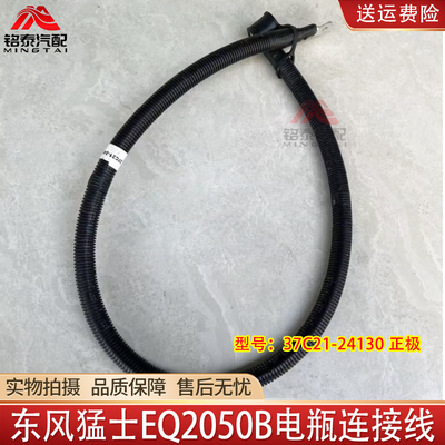 东风猛EQ2050B正极电瓶连接线接