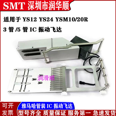 YAMAHA雅马哈YS24 YSM10/20 YV100X YG12/F管装IC振动飞达送料器