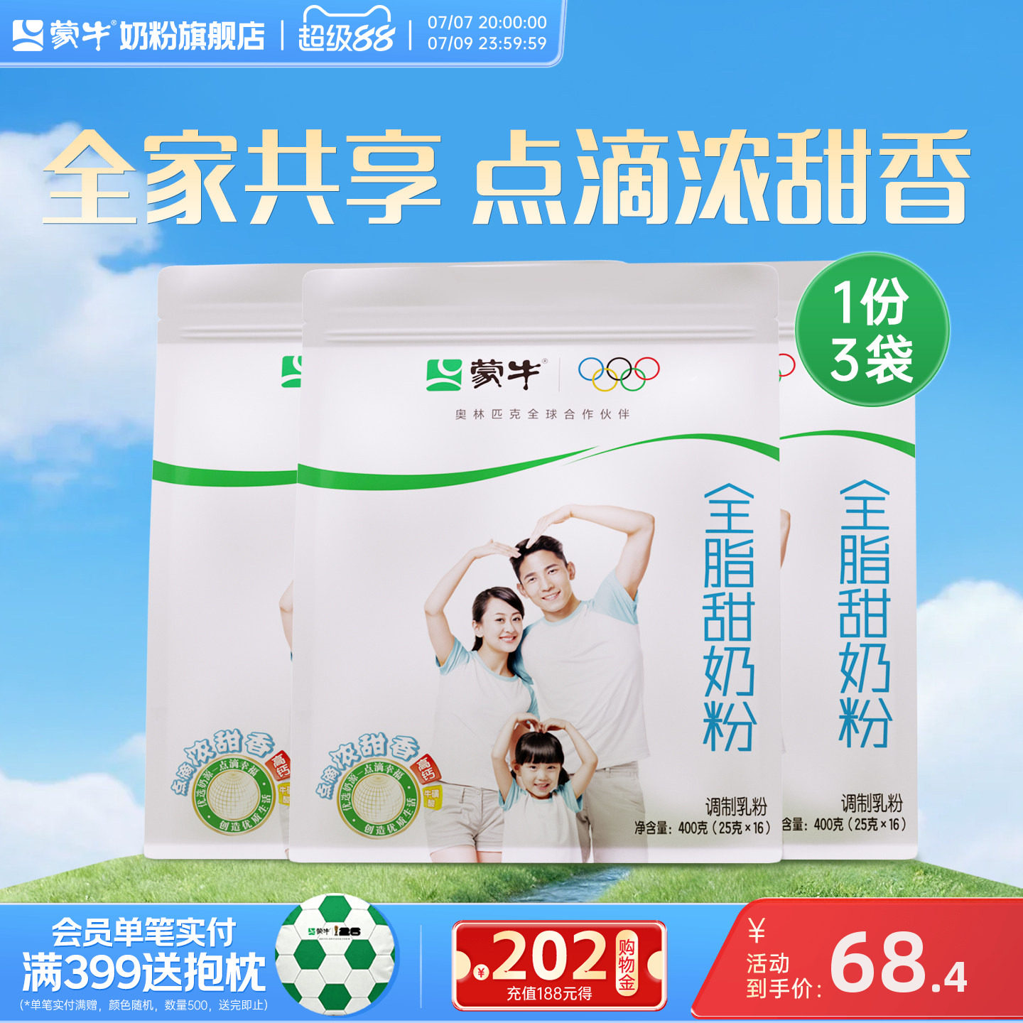 蒙牛全脂甜奶粉400g*3袋青少年学生全家成人牛奶粉早餐营养冲饮