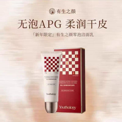 120g新款有生之颜【纯APG低泡】清肌润妍洁面乳无泡洁面新年版