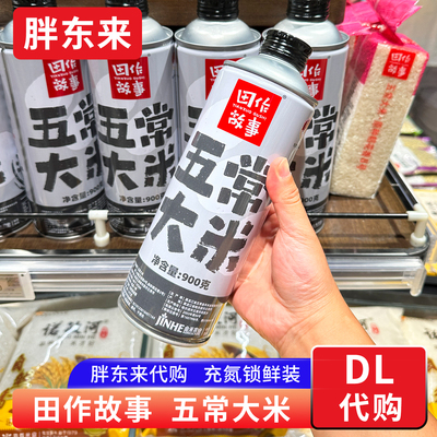 胖东来代购 田作故事五常大米正宗稻花香 2025年新米充氮罐装900g