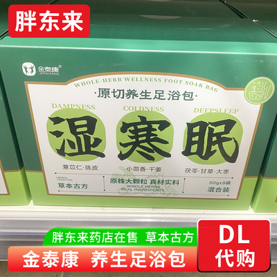 胖东来代购 金泰康养生足浴包艾草艾叶泡脚女性草本古方药店在售
