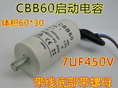 7UF450V启动电容(CBB60)带线底部带螺母