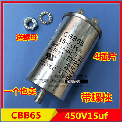CBB65启动电容450V15uf 底部带螺丝15uf洗衣机/压缩机/空调电容