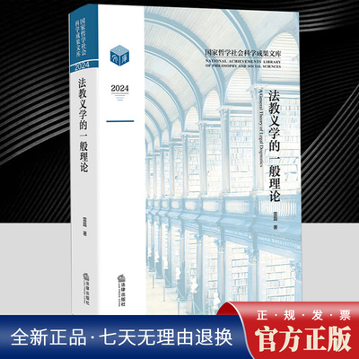 法教义学的一般理论 雷磊法教义学的历史\立场与意义及与其他法学分支学科的关系 研究法律规范\法律制度及对法律条文的解释和适用