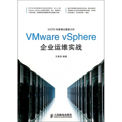VMware vSphere企业运维实战
