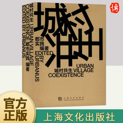 城村共生（Urban Village Coexistence 城市更新从对城市的观念更新开始）（汉英对照）  上海文化出版社