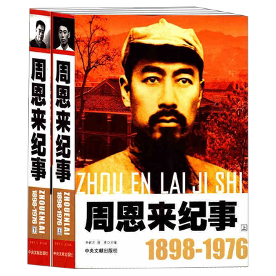 开国领袖纪事周恩来纪事上下册1898-1976周总理生平事迹 开国领袖政治人物纪事周恩来名人纪实文学传记书籍 中央文献出版社
