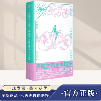 眉隐之灵 泉镜花小众杰作精选 日系怪奇文学先驱 芥川龙之介 三岛由纪夫 涩泽龙彦 中岛敦盛赞妖异与古典美的文字  广西师范大学出