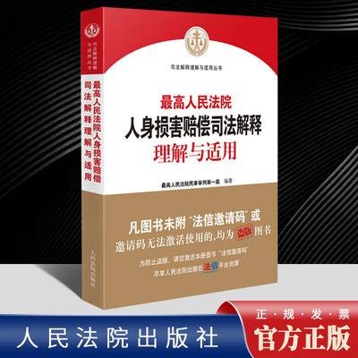 2022损害赔偿司法解释理解与适用