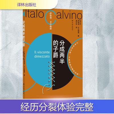 分成两半的子爵