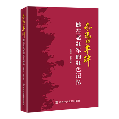 2021年永远的丰碑：健在老红军的红色记忆 100多位健在老红军经典红色革命回忆录艰辛奋斗历程革命精神党政书籍中共中央党校出版社