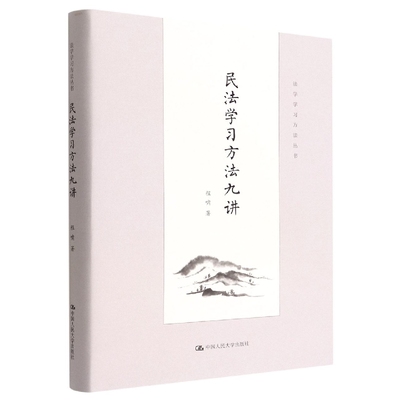 民法学习方法九讲(法学学习方法丛书)