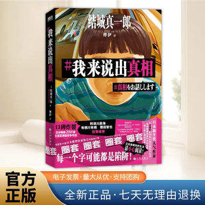 我来说出真相 结城真一郎 著 正在偷窥你的生活 请小心阅读 外国日本小说 推理悬疑小说  正版书籍 九州出版社
