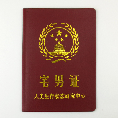 宅男证创意搞怪搞笑证书送老公老婆男友朋友同学死党礼物生日