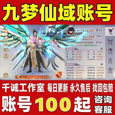九梦仙域账号成品号买号新区满级高战力霸服榜一养老号永久账号