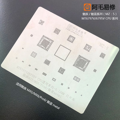 阿毛易修魅族MX5/MX6/Pro6/魅蓝metal植锡网MT6797W/6795Wcpu钢网
