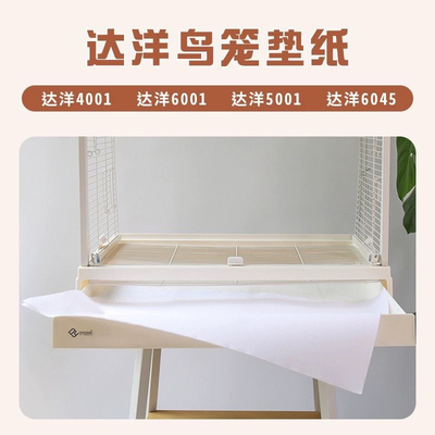 达洋鸟笼B4001B6001B6045B5001专用托盘垫纸无纺布防漏加厚一次性