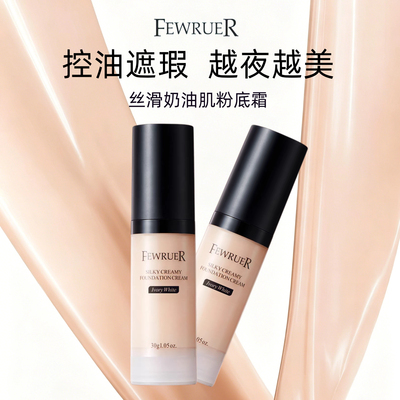 必要 FEWRUER丝滑奶油肌粉底霜保湿提亮防护女粉底液化妆