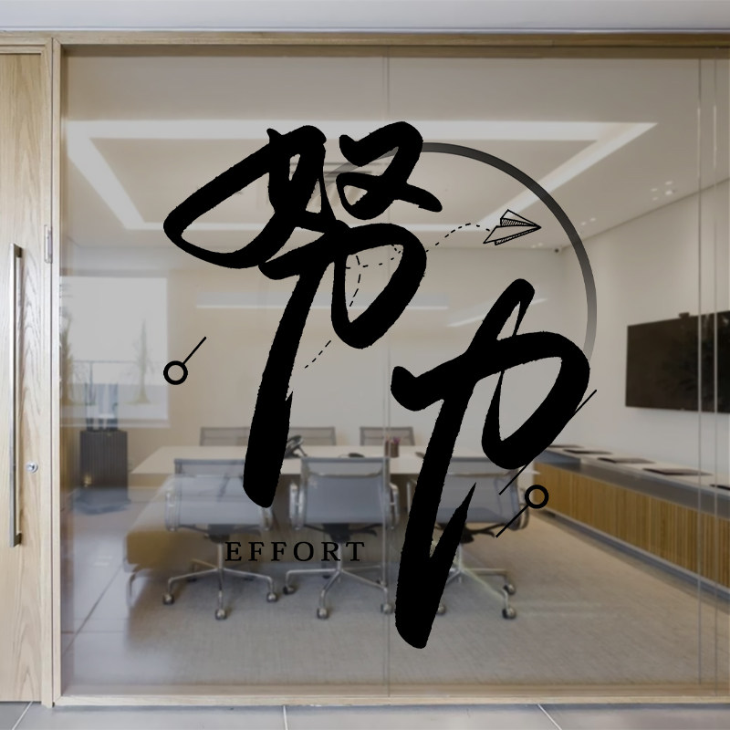 浴室镜子静电贴纸努力学校教室辅导机构励志文字装饰贴阳台静电贴