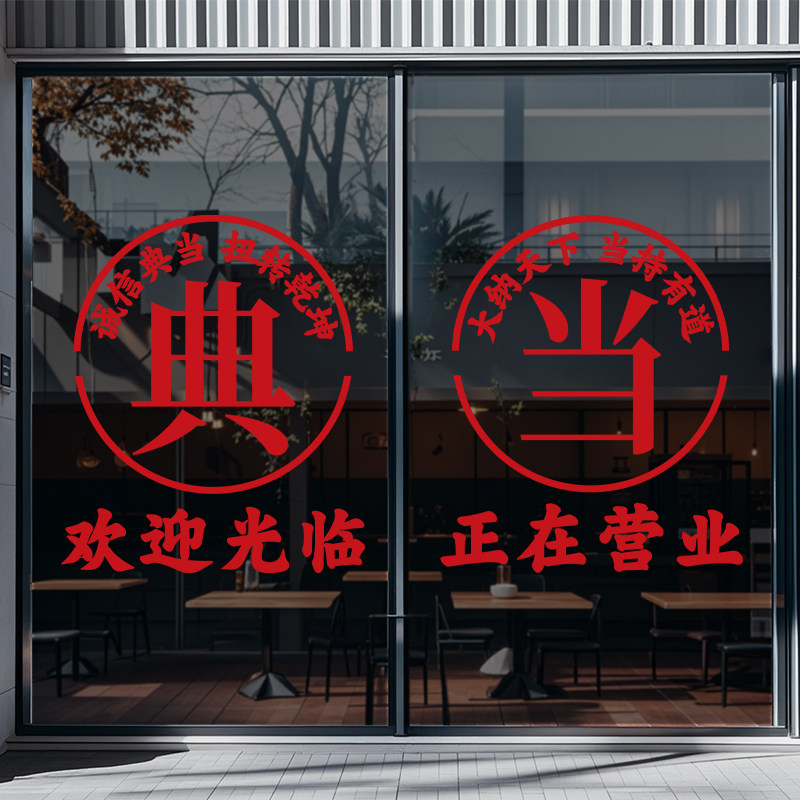 典当行玻璃门贴纸回收寄卖行当铺店铺创意橱窗装饰广告贴画静电贴