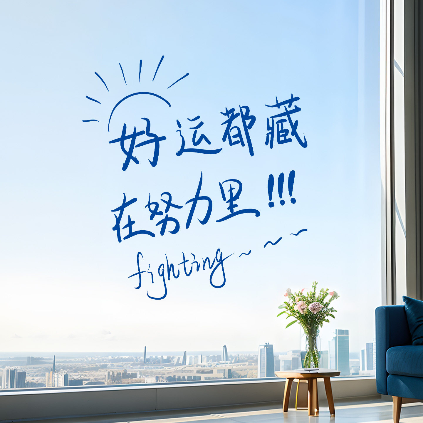 艺术字励志玻璃贴贴纸窗花学校校园鼓励标语玻璃门窗贴水贴纸静电