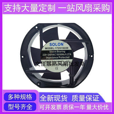 全新SOLON 17251S220轴流风机散热风扇 220V椭圆形17251 0.27A