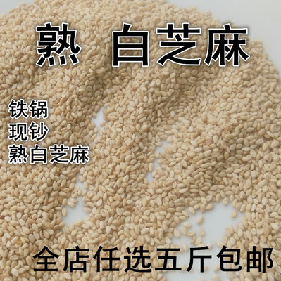 白芝麻  熟白芝麻  铁锅现钞现卖 原色熟白芝麻 散装称重