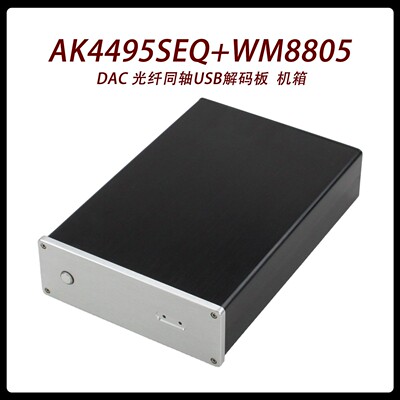 CJ00111-AK4495SEQ+WM8805 DAC 光纤同轴USB解码板  机箱