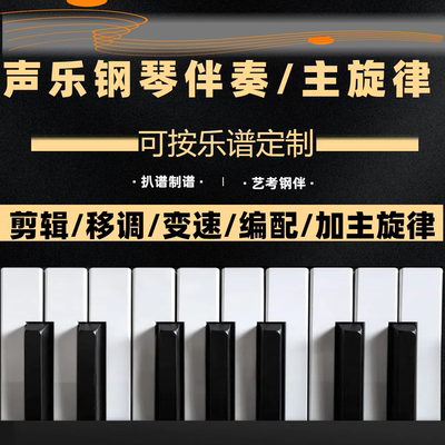 主旋律钢琴伴奏声乐美声正谱五线谱编配艺考联考音频移调歌曲剪辑