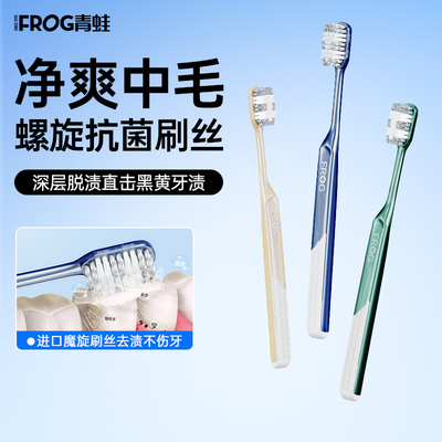 青蛙抗菌牙刷中毛去渍强劲清洁宽头速净护龈敏感家庭独立包装