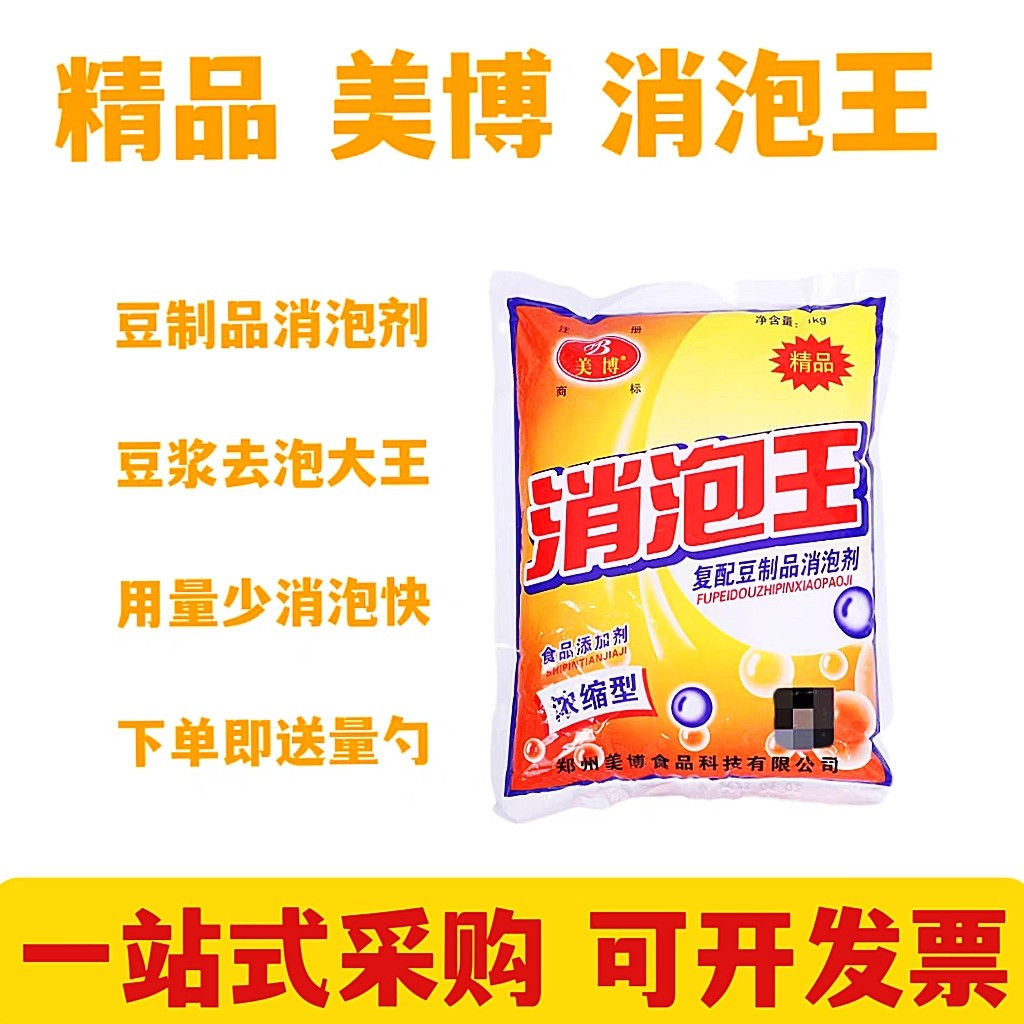 包邮美博消泡王消泡剂食品级食用去泡剂豆制品豆浆大河消泡王