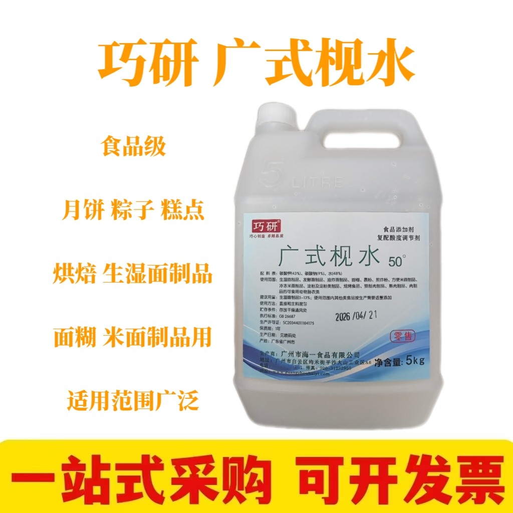 巧研广式枧水碱水广式月饼包粽子米面制品食用视水食品级砚水50度