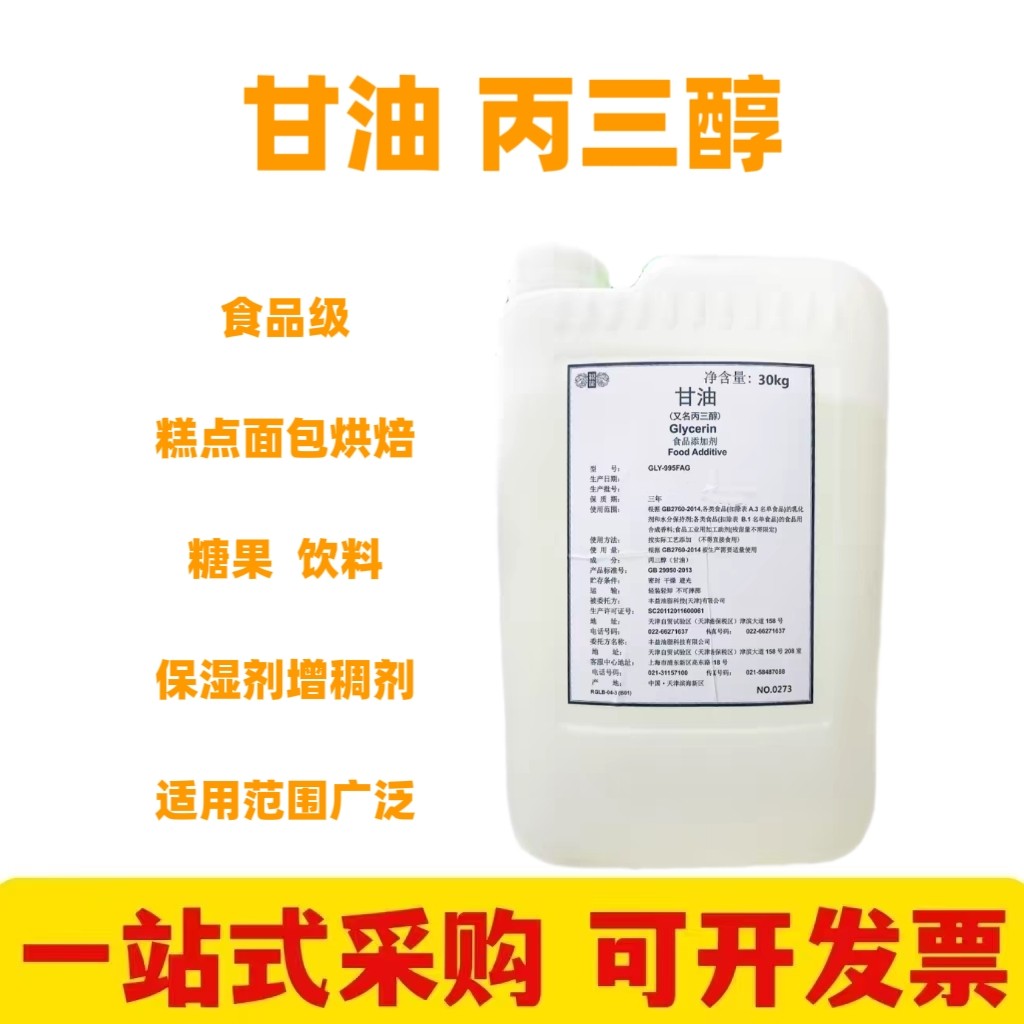食品级甘油丙三醇食用甘油翻糖糖果饮料蛋糕专用甘油保湿剂增稠剂