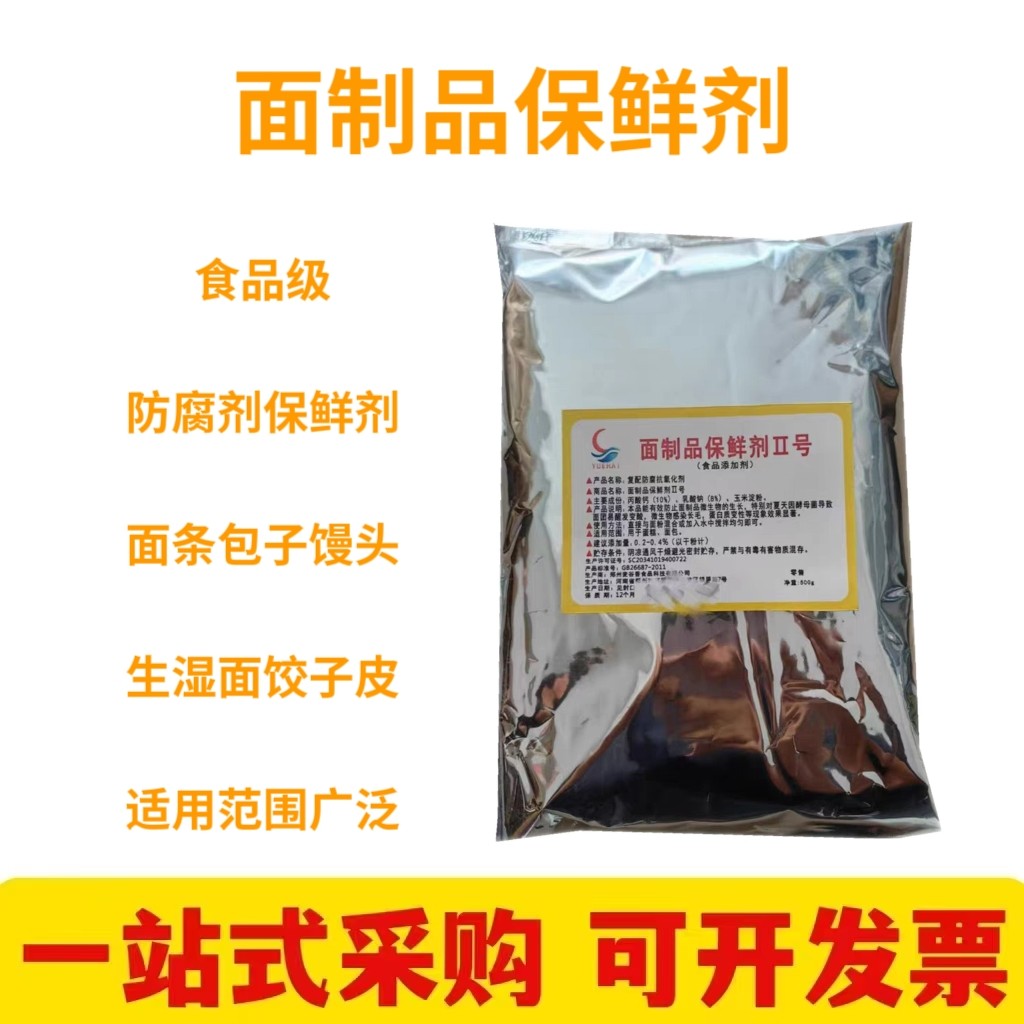 面制品保鲜剂面条保鲜剂防酸防腐馒头面包食品级糕点生湿面条保鲜