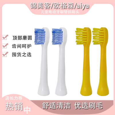 适用锦美客欧格森儿童电动牙刷头