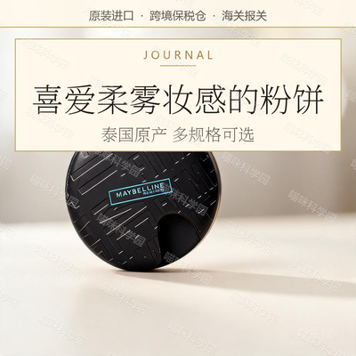 常州  泰国Maybelline美宝莲柔雾fit me粉饼9g  圆盒粉饼6g