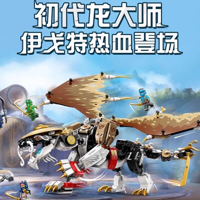 拼装积木幻影忍者龙大师伊戈特