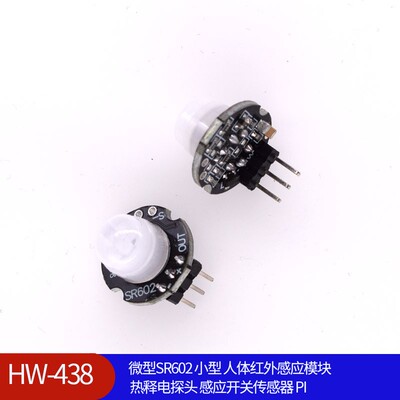 微型SR602 小型 人体红外感应模块 热释电探头 感应开关传感器 PI