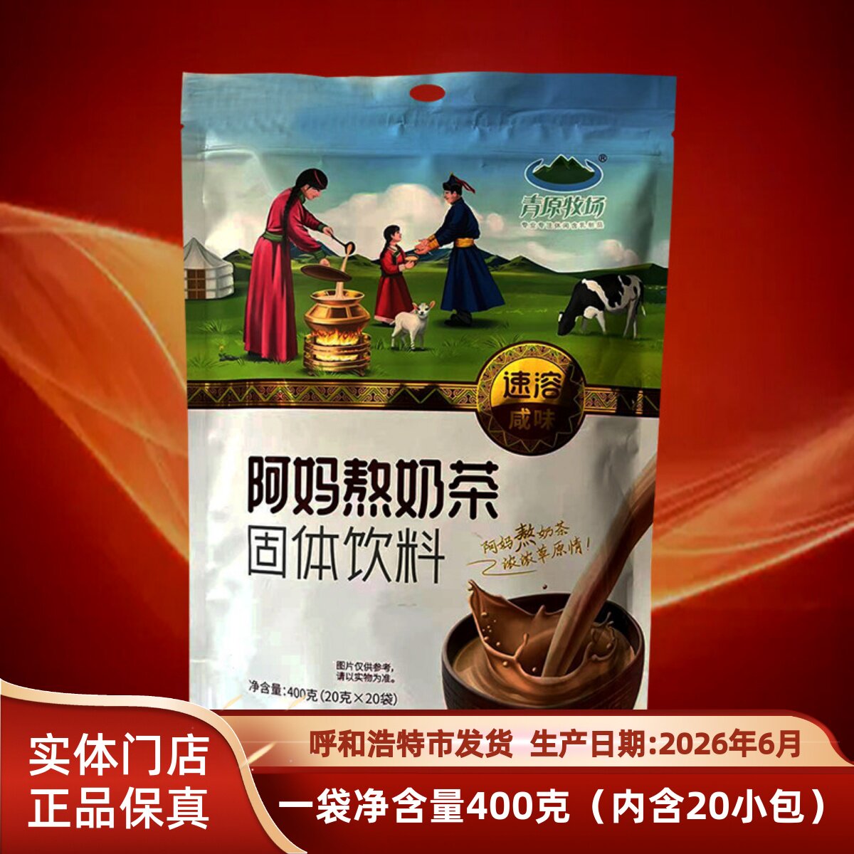 内蒙特产 青原牧场阿妈熬咸味奶茶400克(不添加植脂末)固体饮料